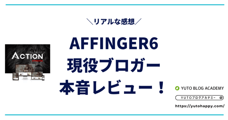 AFFINGER6の本音レビュー！【現役ブロガーが3年使った感想】