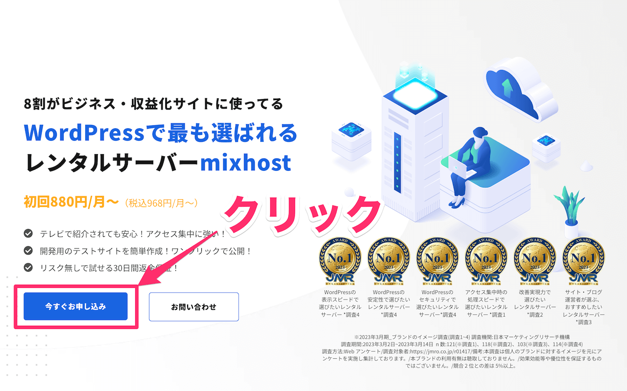 mixhostでWordPressブログを始める方法【簡単・初心者向け】