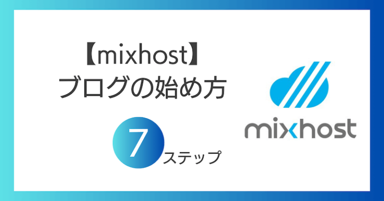 mixhostでWordPressブログを始める方法【簡単・初心者向け】