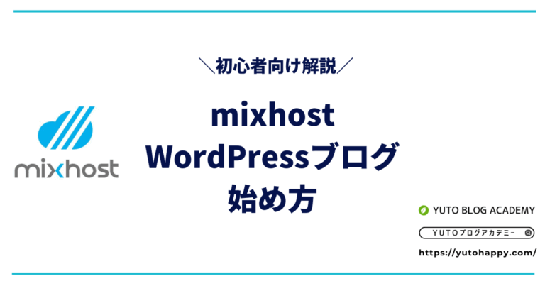 mixhostでWordPressブログを始める方法【簡単・初心者向け】