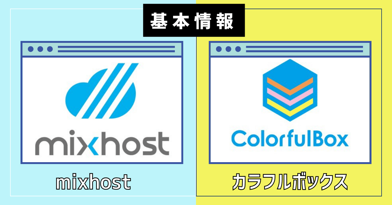mixhost vs カラフルボックス徹底比較！【どっちがおすすめ？】