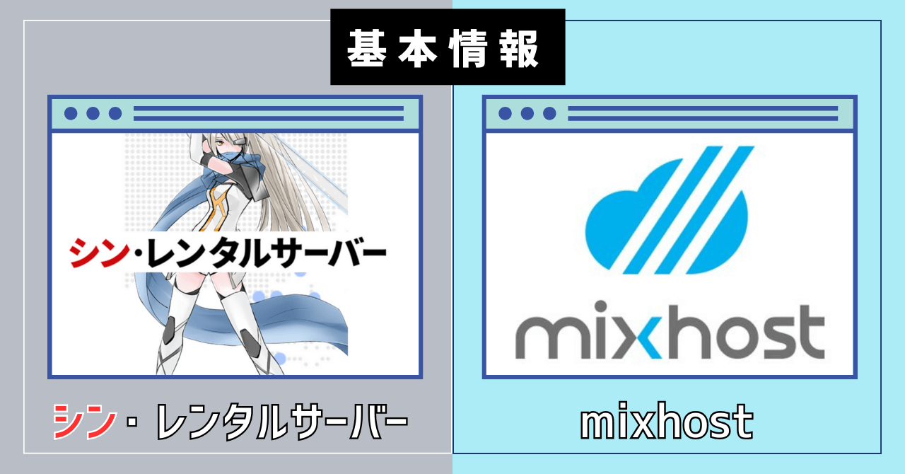 シンレンタルサーバー vs mixhost徹底比較【どっちがおすすめ？】