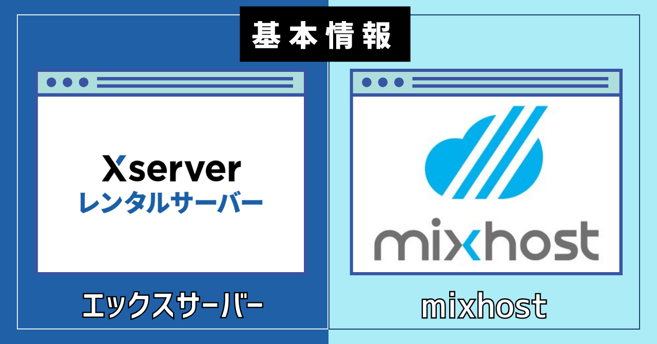 エックスサーバー vs mixhost徹底比較【どっちがおすすめ？】