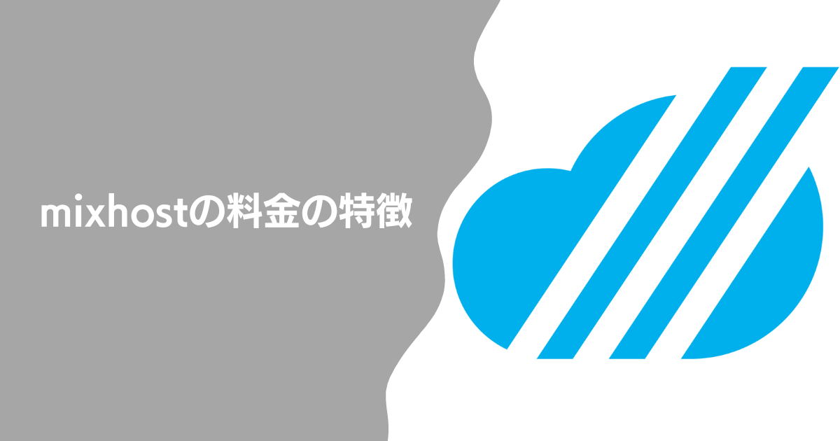 mixhostの料金・おすすめプランは？特徴・選び方を完全解説