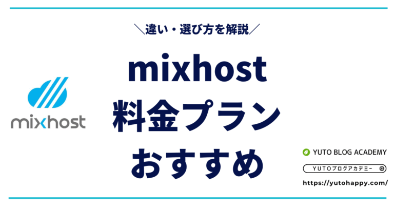 mixhostの料金・おすすめプランは？特徴・選び方を完全解説