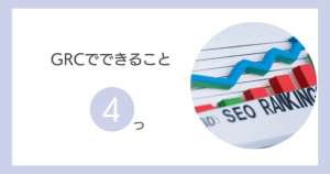 検索順位チェックツールGRCとは？使い方を現役SEOコンサルが解説