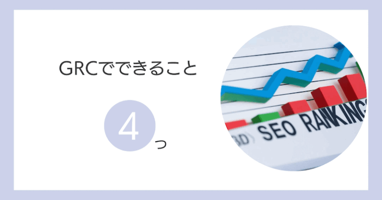 検索順位チェックツールGRCとは？使い方を現役SEOコンサルが解説