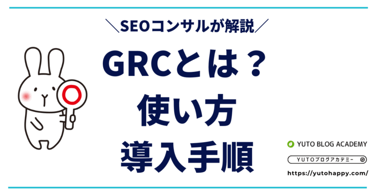 検索順位チェックツールGRCとは？使い方を現役SEOコンサルが解説