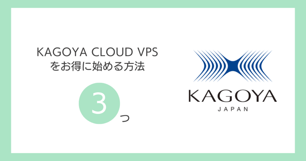 【2026年6月】KAGOYA CLOUD VPSのクーポン・キャンペーン最新版